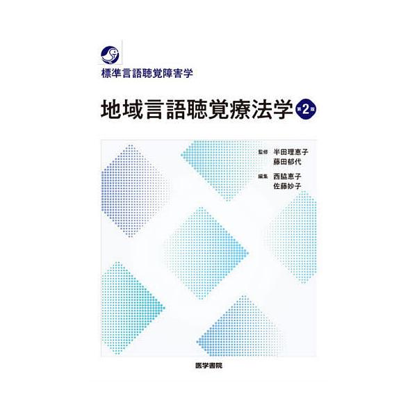 ※商品画像はイメージや仮デザインが含まれている場合があります。帯の有無など実際と異なる場合があります。監修:半田理恵子　監修:藤田郁代　編集:西脇恵子出版社:医学書院発売日:2026年01月シリーズ名等:標準言語聴覚障害学キーワード:地域言...