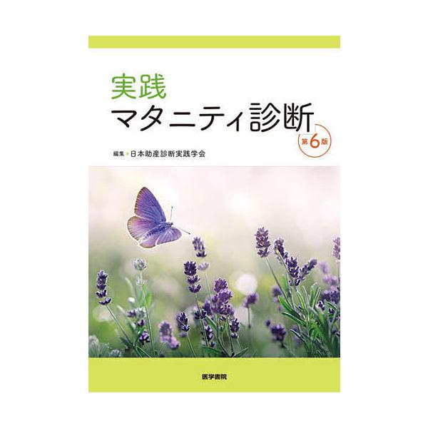 ※商品画像はイメージや仮デザインが含まれている場合があります。帯の有無など実際と異なる場合があります。編集:日本助産診断実践学会　ほか執筆:齋藤益子出版社:医学書院発売日:2026年01月キーワード:実践マタニティ診断日本助産診断実践学会齋...
