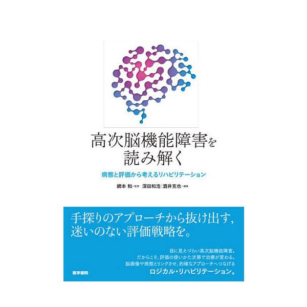 ※商品画像はイメージや仮デザインが含まれている場合があります。帯の有無など実際と異なる場合があります。監修:網本和　編集:深田和浩　編集:酒井克也出版社:医学書院発売日:2026年09月キーワード:高次脳機能障害を読み解く病態と評価から考え...