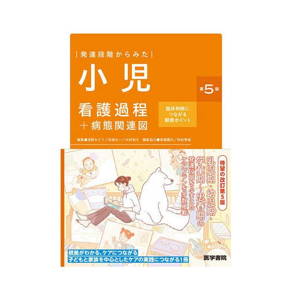 ※商品画像はイメージや仮デザインが含まれている場合があります。帯の有無など実際と異なる場合があります。編集:浅野みどり　編集:杉浦太一　編集:大村知子出版社:医学書院発売日:2026年02月キーワード:発達段階からみた小児看護過程＋病態関連...