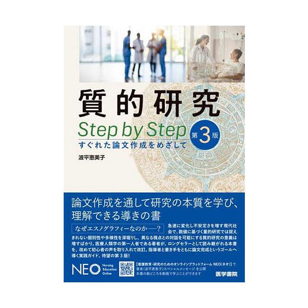 ※商品画像はイメージや仮デザインが含まれている場合があります。帯の有無など実際と異なる場合があります。著:波平恵美子出版社:医学書院発売日:2025年12月キーワード:質的研究StepbyStepすぐれた論文作成をめざして波平恵美子 しつて...