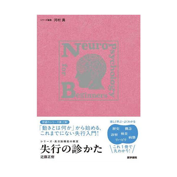 ※商品画像はイメージや仮デザインが含まれている場合があります。帯の有無など実際と異なる場合があります。著:近藤正樹出版社:医学書院発売日:2025年11月シリーズ名等:シリーズ・高次脳機能の教室キーワード:失行の診かた近藤正樹 しつこうのみ...