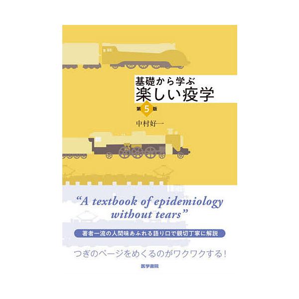 ※商品画像はイメージや仮デザインが含まれている場合があります。帯の有無など実際と異なる場合があります。著:中村好一出版社:医学書院発売日:2026年01月キーワード:基礎から学ぶ楽しい疫学中村好一 きそからまなぶたのしいえきがく キソカラマ...