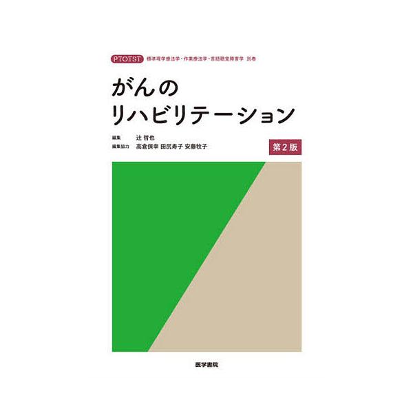 ※商品画像はイメージや仮デザインが含まれている場合があります。帯の有無など実際と異なる場合があります。編集:辻哲也出版社:医学書院発売日:2026年03月シリーズ名等:標準理学療法学・作業療法学・言語聴覚障害学別巻キーワード:がんのリハビリ...