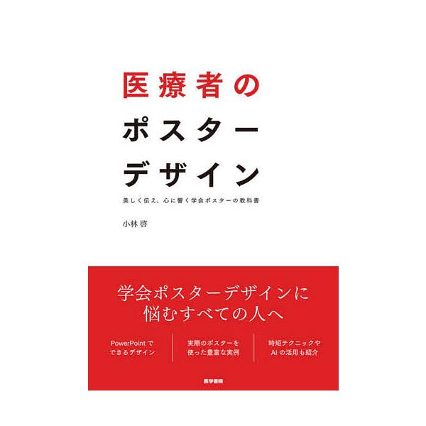 ※商品画像はイメージや仮デザインが含まれている場合があります。帯の有無など実際と異なる場合があります。著:小林啓出版社:医学書院発売日:2026年03月キーワード:医療者のポスターデザイン美しく伝え、心に響く学会ポスターの教科書小林啓 いり...