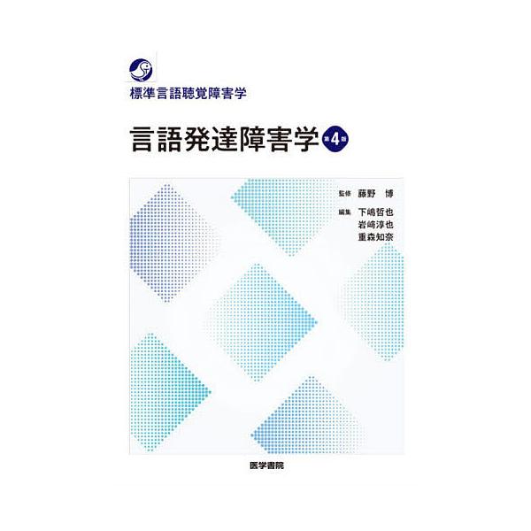 ※商品画像はイメージや仮デザインが含まれている場合があります。帯の有無など実際と異なる場合があります。監修:藤野博　編集:下嶋哲也　編集:岩崎淳也出版社:医学書院発売日:2026年03月シリーズ名等:標準言語聴覚障害学キーワード:言語発達障...