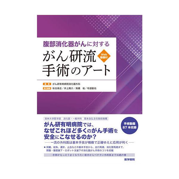 ※商品画像はイメージや仮デザインが含まれている場合があります。帯の有無など実際と異なる場合があります。編集:がん研有明病院消化器外科　ほか責任編集:秋吉高志出版社:医学書院発売日:2026年07月キーワード:腹部消化器がんに対するがん研流手...