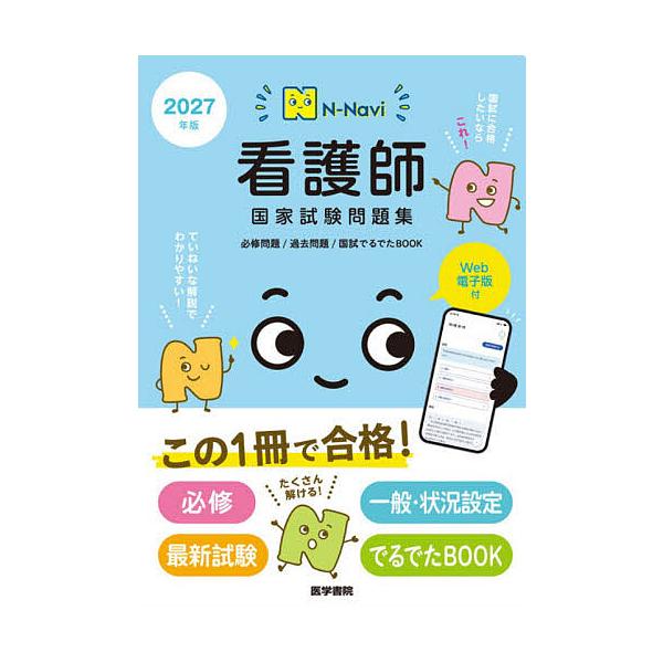 ※商品画像はイメージや仮デザインが含まれている場合があります。帯の有無など実際と異なる場合があります。編集:『系統看護学講座』編集室出版社:医学書院発売日:2026年04月シリーズ名等:N−Naviキーワード:看護師国家試験問題集過去問題２...