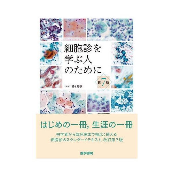※商品画像はイメージや仮デザインが含まれている場合があります。帯の有無など実際と異なる場合があります。編集:坂本穆彦　ほか執筆:坂本穆彦出版社:医学書院発売日:2026年06月キーワード:細胞診を学ぶ人のために坂本穆彦坂本穆彦 さいぼうしん...
