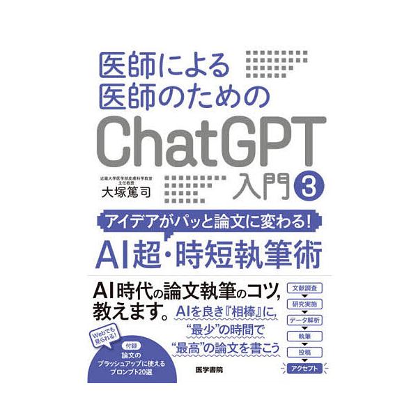 ※商品画像はイメージや仮デザインが含まれている場合があります。帯の有無など実際と異なる場合があります。著:大塚篤司出版社:医学書院発売日:2026年02月キーワード:医師による医師のためのChatGPT入門３大塚篤司 いしによるいしのための...