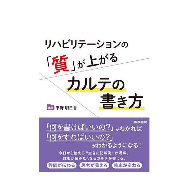 ※商品画像はイメージや仮デザインが含まれている場合があります。帯の有無など実際と異なる場合があります。編集:平野明日香出版社:医学書院発売日:2026年06月キーワード:リハビリテーションの「質」が上がるカルテの書き方平野明日香 りはびりて...
