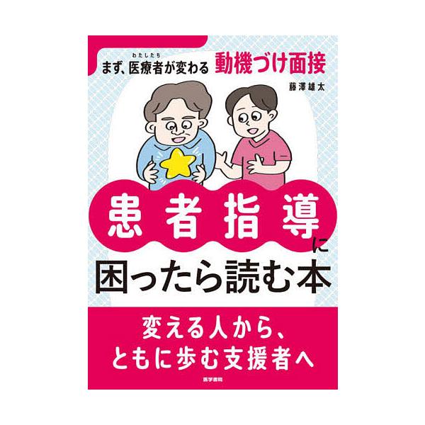 ※商品画像はイメージや仮デザインが含まれている場合があります。帯の有無など実際と異なる場合があります。著:藤澤雄太出版社:医学書院発売日:2026年04月キーワード:患者指導に困ったら読む本まず、医療者が変わる動機づけ面接藤澤雄太 かんじや...