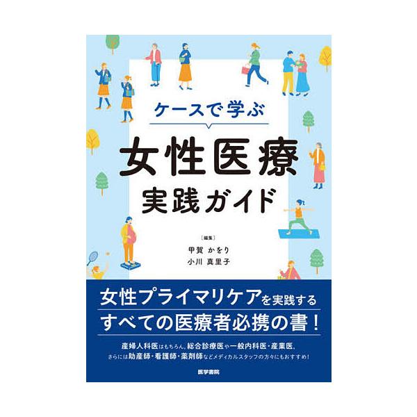 ※商品画像はイメージや仮デザインが含まれている場合があります。帯の有無など実際と異なる場合があります。編集:甲賀かをり　編集:小川真里子出版社:医学書院発売日:2026年04月キーワード:ケースで学ぶ女性医療実践ガイド甲賀かをり小川真里子 ...