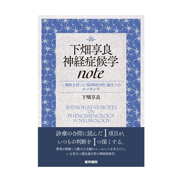 ※商品画像はイメージや仮デザインが含まれている場合があります。帯の有無など実際と異なる場合があります。著:下畑享良出版社:医学書院発売日:2026年04月キーワード:下畑享良神経症候学note〈興味を持った「脳神経内科」論文〉のエッセンス下...