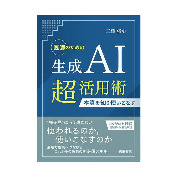 ※商品画像はイメージや仮デザインが含まれている場合があります。帯の有無など実際と異なる場合があります。著:三澤将史出版社:医学書院発売日:2026年04月キーワード:医師のための生成AI超活用術本質を知り使いこなす三澤将史 いしのためのせい...