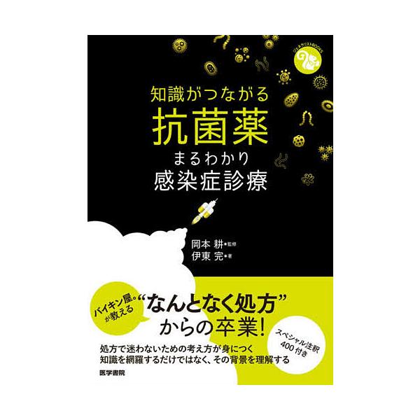 ※商品画像はイメージや仮デザインが含まれている場合があります。帯の有無など実際と異なる場合があります。監修:岡本耕　著:伊東完出版社:医学書院発売日:2026年03月シリーズ名等:ジェネラリストBOOKSキーワード:知識がつながる抗菌薬まる...