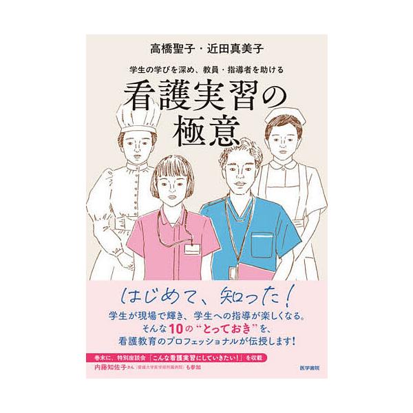※商品画像はイメージや仮デザインが含まれている場合があります。帯の有無など実際と異なる場合があります。著:高橋聖子　著:近田真美子出版社:医学書院発売日:2026年06月キーワード:看護実習の極意学生の学びを深め、教員・指導者を助ける高橋聖...