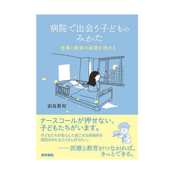 ※商品画像はイメージや仮デザインが含まれている場合があります。帯の有無など実際と異なる場合があります。著:副島賢和出版社:医学書院発売日:2026年07月キーワード:病院で出会う子どものみかた医療と教育の狭間を埋める副島賢和 びよういんでで...