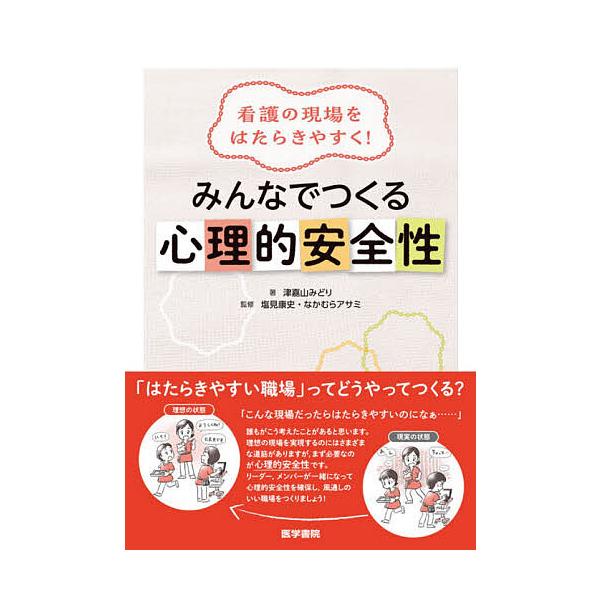 ※商品画像はイメージや仮デザインが含まれている場合があります。帯の有無など実際と異なる場合があります。著:津嘉山みどり　監修:塩見康史　監修:なかむらアサミ出版社:医学書院発売日:2026年08月キーワード:看護の現場をはたらきやすく！みん...