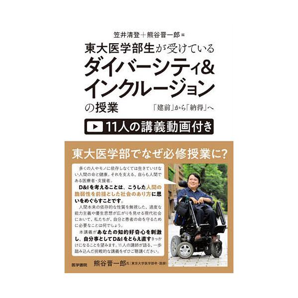 ※商品画像はイメージや仮デザインが含まれている場合があります。帯の有無など実際と異なる場合があります。編:笠井清登　編:熊谷晋一郎出版社:医学書院発売日:2026年07月キーワード:東大医学部生が受けているダイバーシティ＆インクルージョンの...