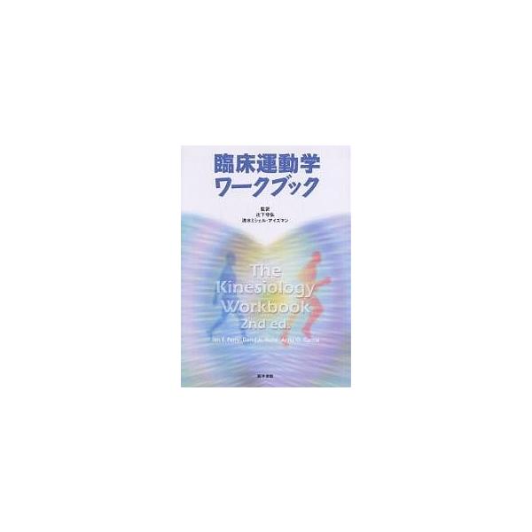 出版社:医学書院発売日:2005年01月キーワード:臨床運動学ワークブック りんしよううんどうがくわーくぶつく リンシヨウウンドウガクワークブツク ぺり− Ｊ．Ｆ． ＰＥＲＲＹ  ペリ− Ｊ．Ｆ． ＰＥＲＲＹ