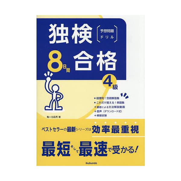 ※商品画像はイメージや仮デザインが含まれている場合があります。帯の有無など実際と異なる場合があります。著:亀ヶ谷昌秀出版社:郁文堂発売日:2025年10月キーワード:独検合格８日間予想問題ドリル４級亀ヶ谷昌秀 どつけんごうかくようかかんよそ...
