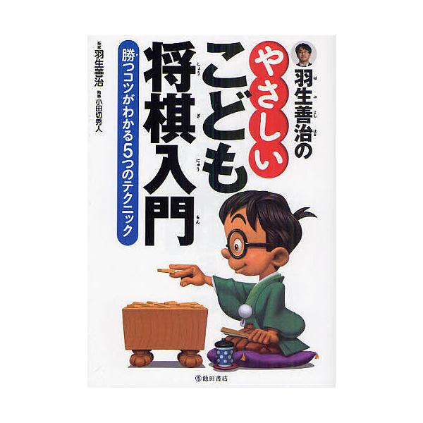 ※商品画像はイメージや仮デザインが含まれている場合があります。帯の有無など実際と異なる場合があります。監修:羽生善治　執筆:小田切秀人出版社:池田書店発売日:2011年04月キーワード:羽生善治のやさしいこども将棋入門勝つコツがわかる５つの...