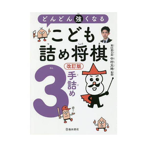 ※商品画像はイメージや仮デザインが含まれている場合があります。帯の有無など実際と異なる場合があります。監修:中村太地出版社:池田書店発売日:2018年09月キーワード:どんどん強くなるこども詰め将棋３手詰め中村太地 どんどんつよくなるこども...