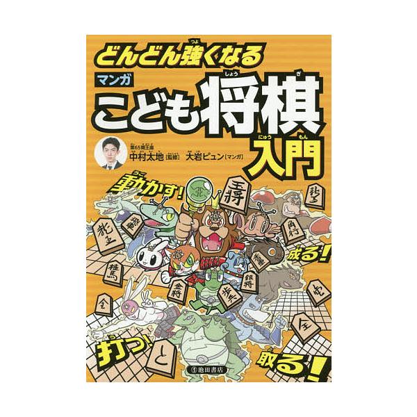 ※商品画像はイメージや仮デザインが含まれている場合があります。帯の有無など実際と異なる場合があります。監修:中村太地　マンガ:大岩ピュン出版社:池田書店発売日:2018年11月キーワード:どんどん強くなるマンガこども将棋入門中村太地大岩ピュ...
