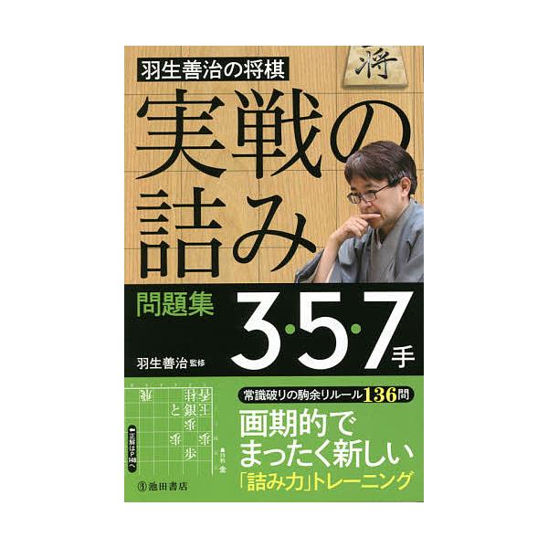 ※商品画像はイメージや仮デザインが含まれている場合があります。帯の有無など実際と異なる場合があります。監修:羽生善治出版社:池田書店発売日:2021年05月キーワード:羽生善治の将棋「実戦の詰み」問題集３・５・７手羽生善治 はぶよしはるのし...