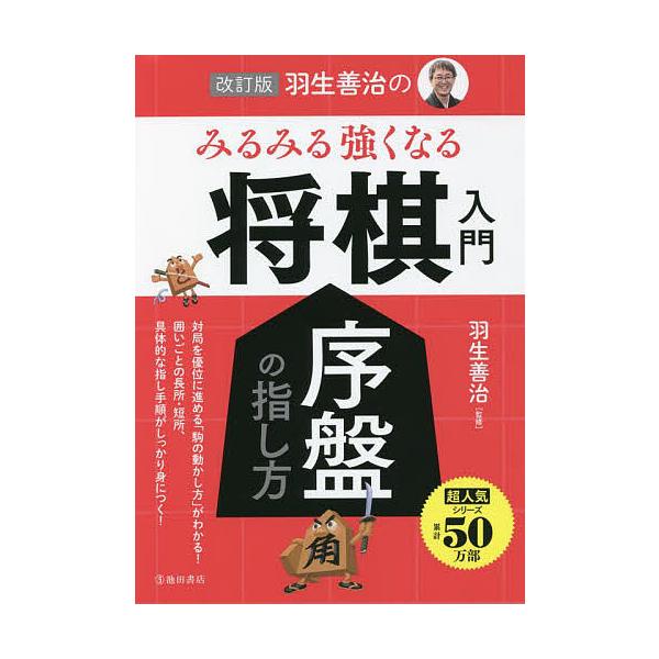 監修:羽生善治出版社:池田書店発売日:2022年01月キーワード:羽生善治のみるみる強くなる将棋入門序盤の指し方羽生善治 はぶよしはるのみるみるつよくなるしようぎ ハブヨシハルノミルミルツヨクナルシヨウギ はぶ よしはる ハブ ヨシハル