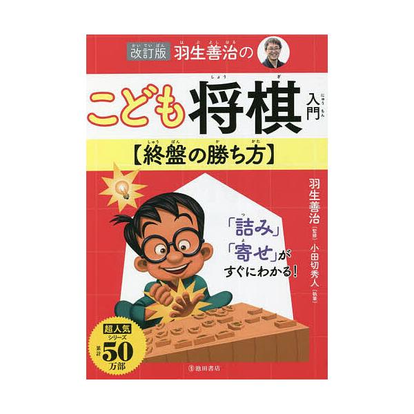 ※商品画像はイメージや仮デザインが含まれている場合があります。帯の有無など実際と異なる場合があります。監修:羽生善治　執筆:小田切秀人出版社:池田書店発売日:2022年09月キーワード:羽生善治のこども将棋入門〈終盤の勝ち方〉羽生善治小田切...