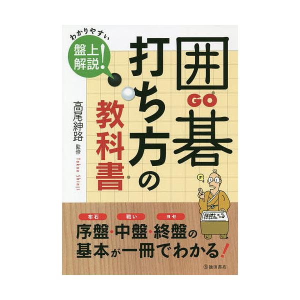 ※商品画像はイメージや仮デザインが含まれている場合があります。帯の有無など実際と異なる場合があります。監修:高尾紳路出版社:池田書店発売日:2019年08月キーワード:囲碁打ち方の教科書わかりやすい盤上解説！高尾紳路 いごうちかたのきようか...