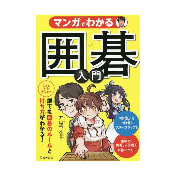 ※商品画像はイメージや仮デザインが含まれている場合があります。帯の有無など実際と異なる場合があります。監修:井山裕太出版社:池田書店発売日:2019年10月キーワード:マンガでわかる囲碁入門井山裕太 まんがでわかるいごにゆうもん マンガデワ...