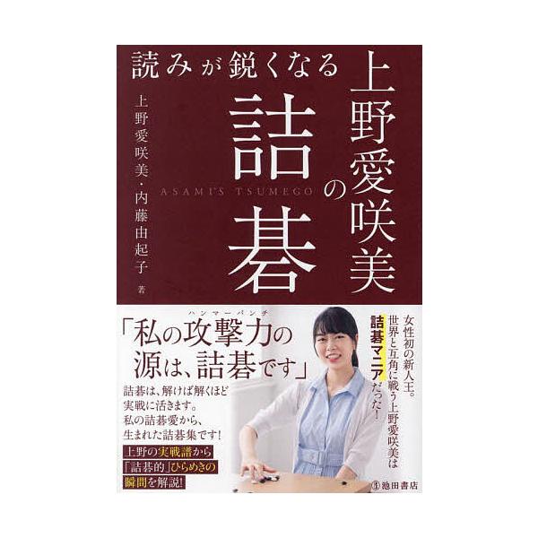 ※商品画像はイメージや仮デザインが含まれている場合があります。帯の有無など実際と異なる場合があります。著:上野愛咲美　著:内藤由起子出版社:池田書店発売日:2024年08月キーワード:読みが鋭くなる上野愛咲美の詰碁上野愛咲美内藤由起子 よみ...