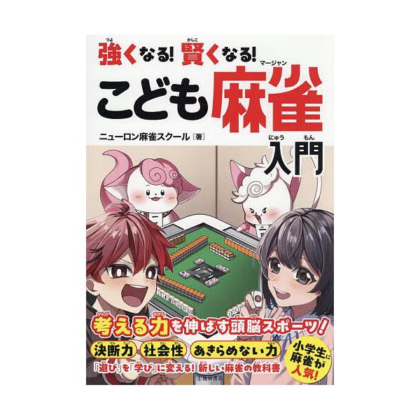 ※商品画像はイメージや仮デザインが含まれている場合があります。帯の有無など実際と異なる場合があります。著:ニューロン麻雀スクール出版社:池田書店発売日:2025年08月キーワード:強くなる！賢くなる！こども麻雀入門ニューロン麻雀スクール プ...
