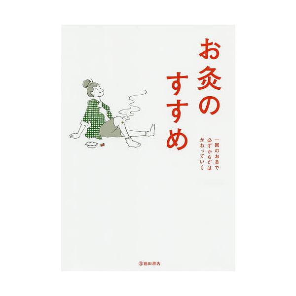 編:お灸普及の会出版社:池田書店発売日:2020年10月キーワード:お灸のすすめお灸普及の会 健康 おきゆうのすすめ オキユウノススメ おきゆう／ふきゆう／の／かい オキユウ／フキユウ／ノ／カイ