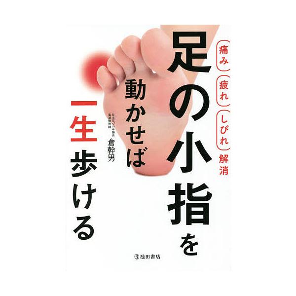 ※商品画像はイメージや仮デザインが含まれている場合があります。帯の有無など実際と異なる場合があります。著:倉幹男出版社:池田書店発売日:2021年05月キーワード:足の小指を動かせば一生歩ける痛み疲れしびれ解消倉幹男 健康 あしのこゆびおう...