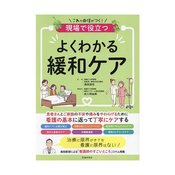 ※商品画像はイメージや仮デザインが含まれている場合があります。帯の有無など実際と異なる場合があります。監修:森田達也　編集:佐久間由美出版社:池田書店発売日:2024年04月キーワード:現場で役立つよくわかる緩和ケア森田達也佐久間由美 げん...