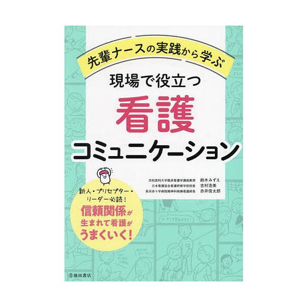 監修:鈴木みずえ　監修:吉村浩美　監修:赤井信太郎出版社:池田書店発売日:2024年12月キーワード:先輩ナースの実践から学ぶ現場で役立つ看護コミュニケーション鈴木みずえ吉村浩美赤井信太郎 せんぱいなーすのじつせんからまなぶげんば センパイ...