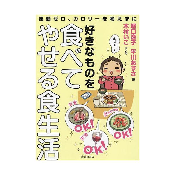 ※商品画像はイメージや仮デザインが含まれている場合があります。帯の有無など実際と異なる場合があります。著:堀口逸子　著:平川あずさ　マンガ:木村いこ出版社:池田書店発売日:2022年11月キーワード:運動ゼロ、カロリーを考えずに好きなものを...