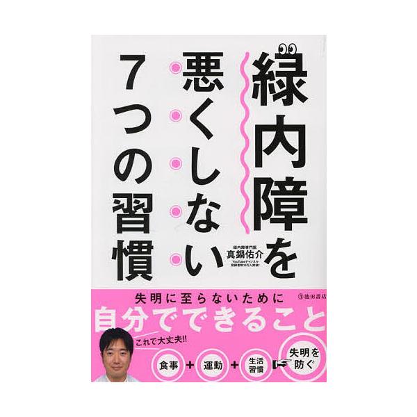 ※商品画像はイメージや仮デザインが含まれている場合があります。帯の有無など実際と異なる場合があります。著:真鍋佑介出版社:池田書店発売日:2024年10月キーワード:緑内障を悪くしない７つの習慣真鍋佑介 りよくないしようおわるくしないななつ...