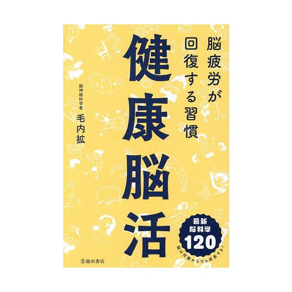 ※商品画像はイメージや仮デザインが含まれている場合があります。帯の有無など実際と異なる場合があります。著:毛内拡出版社:池田書店発売日:2025年12月キーワード:健康脳活脳疲労が回復する習慣毛内拡 けんこうのうかつのうひろうがかいふくする...