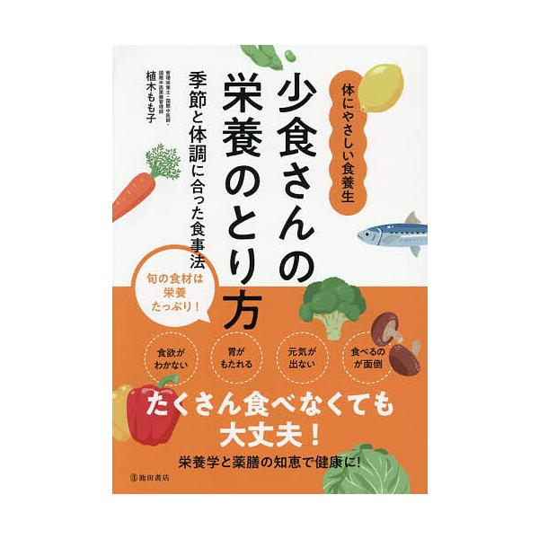 ※商品画像はイメージや仮デザインが含まれている場合があります。帯の有無など実際と異なる場合があります。著:植木もも子出版社:池田書店発売日:2026年08月キーワード:少食さんの栄養のとり方季節と体調に合った食事法体にやさしい食養生植木もも...