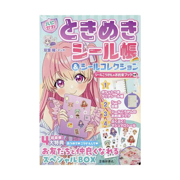※商品画像はイメージや仮デザインが含まれている場合があります。帯の有無など実際と異なる場合があります。出版社:池田書店（教）発売日:2026年07月キーワード:ハピかわときめきシール帳＆シールコレクシ はぴかわときめきしーるちようあんどしー...