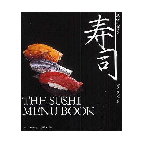 ※商品画像はイメージや仮デザインが含まれている場合があります。帯の有無など実際と異なる場合があります。編:池田書店編集部出版社:池田書店発売日:2008年07月キーワード:寿司ガイドブック英語訳付き池田書店編集部 すしがいどぶつくえいごやく...