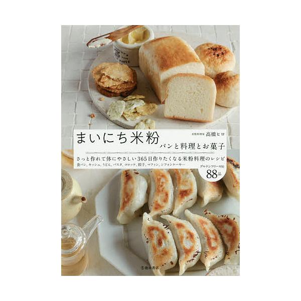 著:高橋ヒロ出版社:池田書店発売日:2020年10月キーワード:まいにち米粉パンと料理とお菓子高橋ヒロ 料理 クッキング まいにちこめこぱんとりようりとおかし マイニチコメコパントリヨウリトオカシ たかはし ひろ タカハシ ヒロ