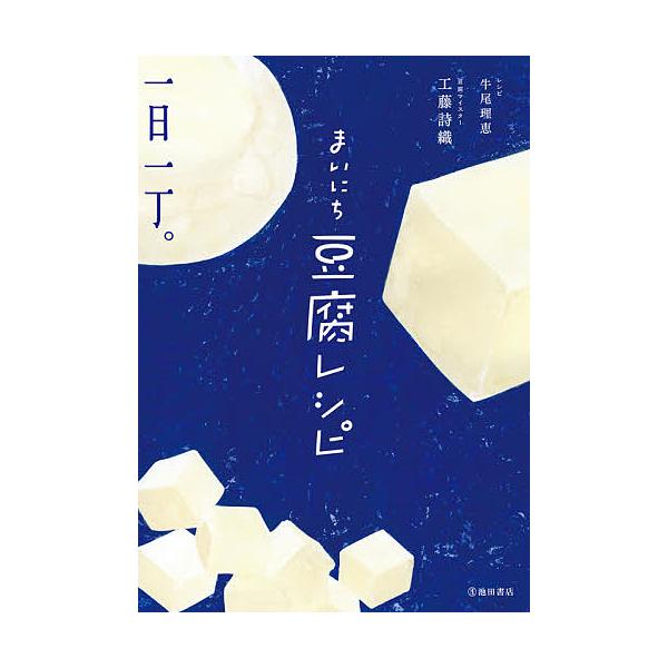 著:工藤詩織出版社:池田書店発売日:2020年11月キーワード:まいにち豆腐レシピ工藤詩織 まいにちとうふれしぴ マイニチトウフレシピ くどう しおり うしお りえ クドウ シオリ ウシオ リエ