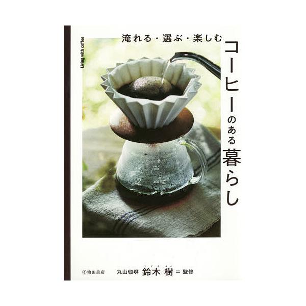 ※商品画像はイメージや仮デザインが含まれている場合があります。帯の有無など実際と異なる場合があります。監修:鈴木樹出版社:池田書店発売日:2020年11月キーワード:淹れる・選ぶ・楽しむコーヒーのある暮らし鈴木樹 いれるえらぶたのしむこーひ...