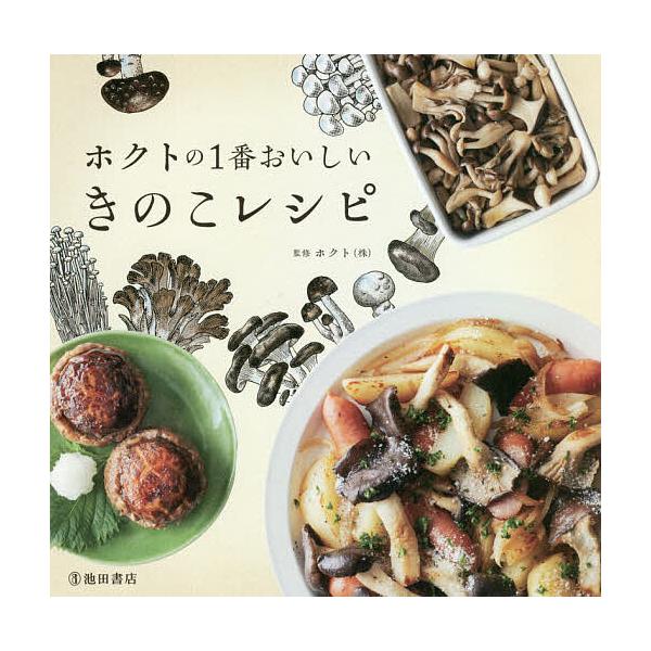 ※商品画像はイメージや仮デザインが含まれている場合があります。帯の有無など実際と異なる場合があります。監修:ホクト（株）出版社:池田書店発売日:2021年04月キーワード:ホクトの１番おいしいきのこレシピホクト（株） 料理 クッキング ほく...